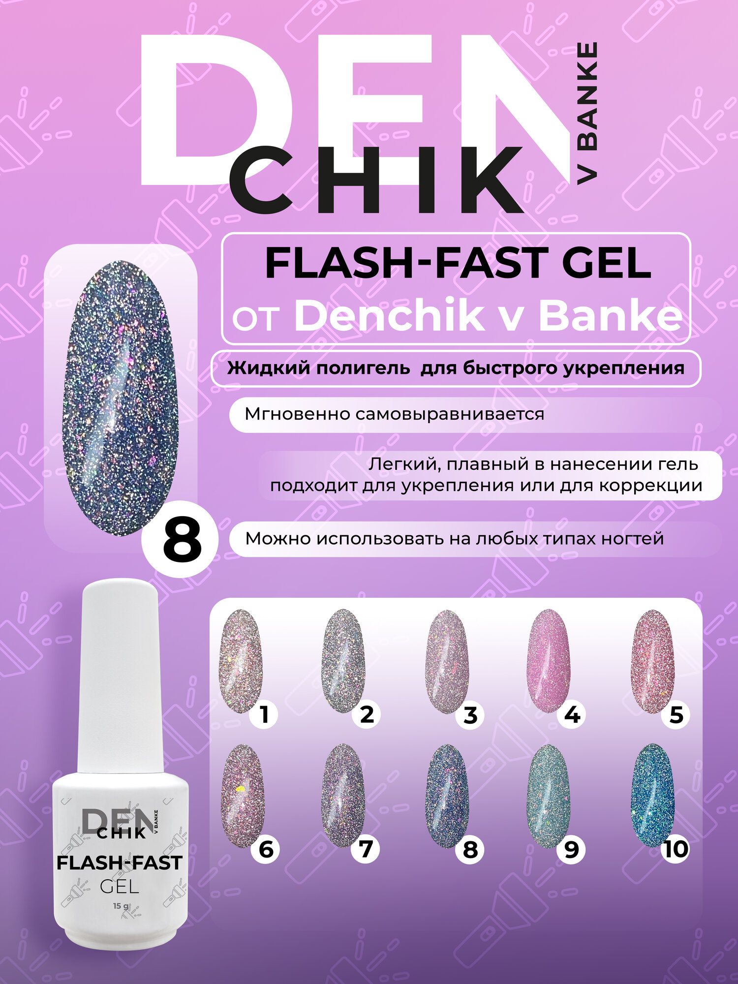 Камуфлирующий жидкий гель для маникюра Flash-Fast №8, 15мл