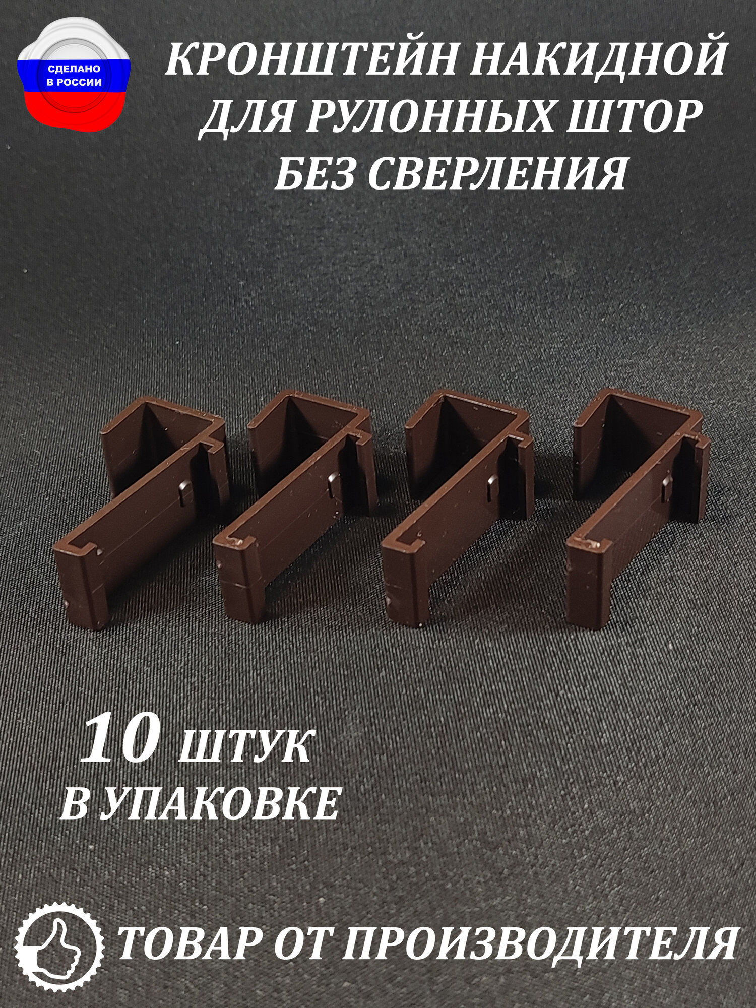 Кронштейн накидной для рулонных штор без сверления 10 штук
