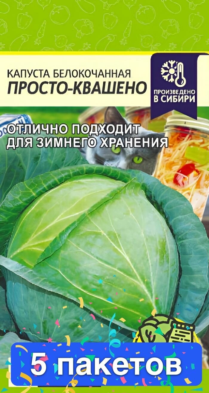 Семена овощей Семена Алтая "Капуста Просто-Квашено", 0,3 гр, 5 пакетов