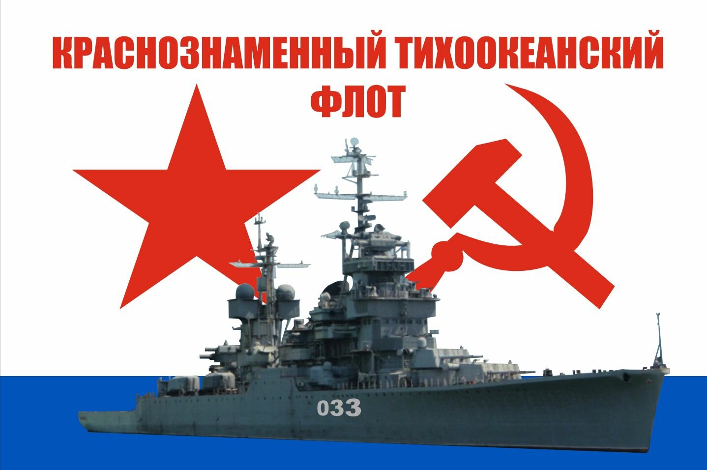 Флаг ВМФ СССР Ракетный Крейсер "Михаил Кутузов" 90*135 см большой