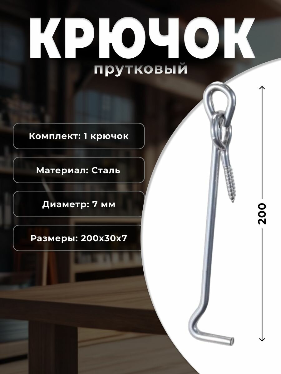 Крючок прутковый 200 мм мод.2 под хром