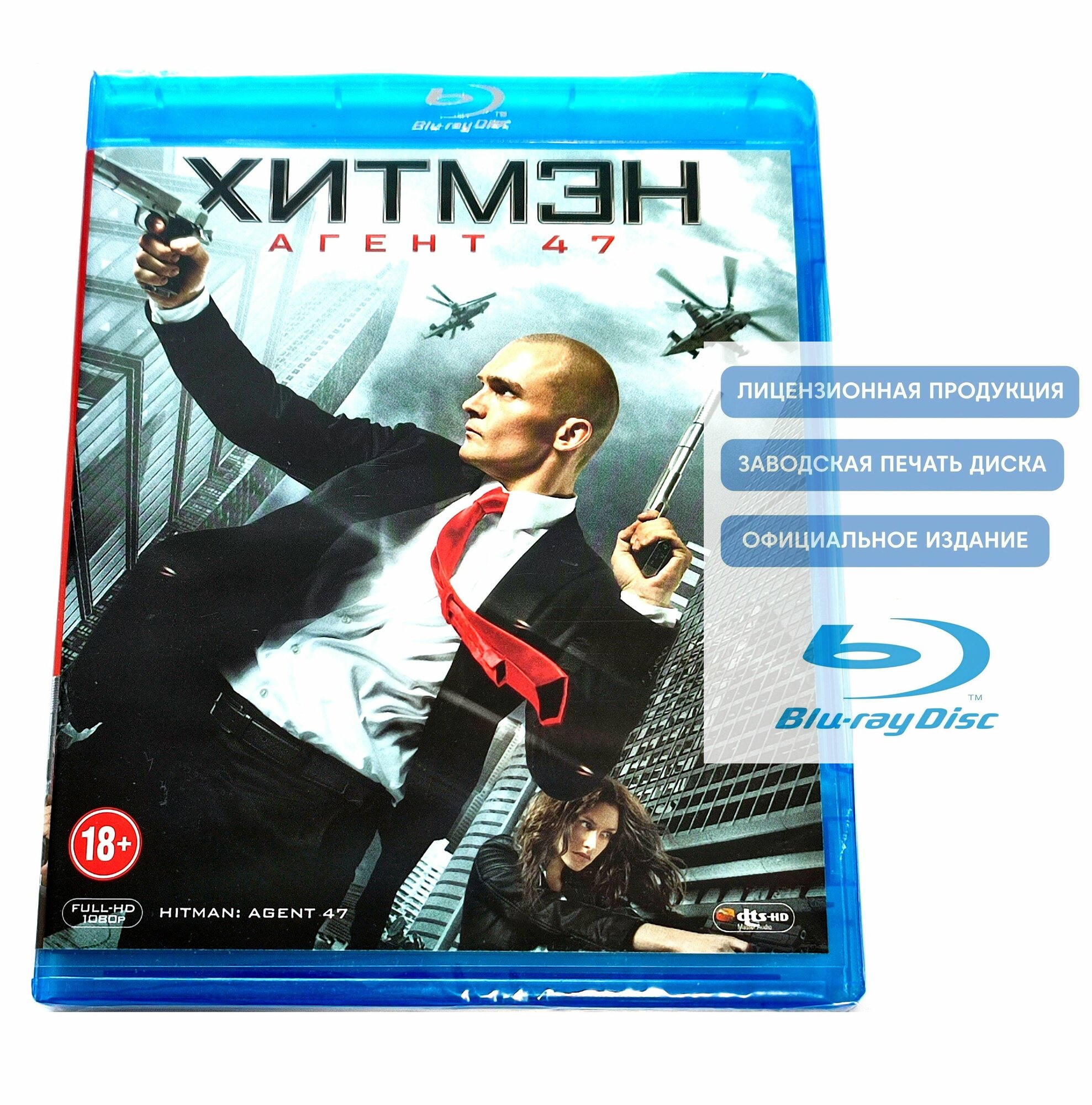 Фильм. Хитмэн: Агент 47 (2015, Blu-ray диск) фантастический боевик по мотивам видеоигры / 16+