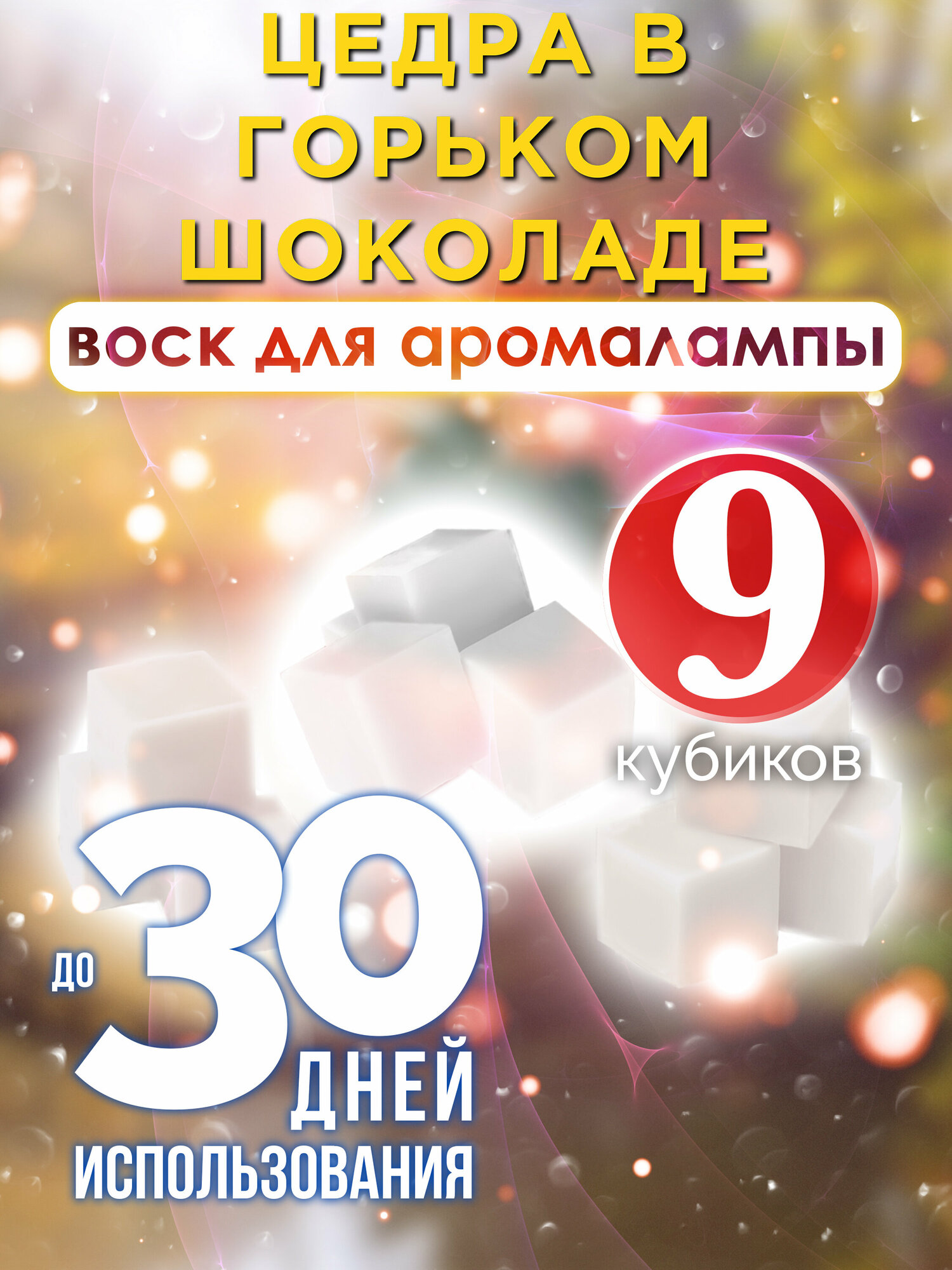 Цедра в горьком шоколаде - ароматические кубики Аурасо, ароматический воск, аромакубики для аромалампы, 9 штук