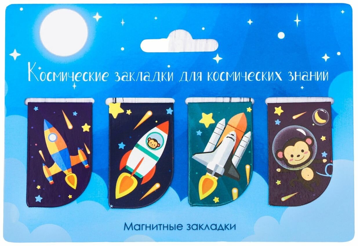 Закладки магнитные "Для космических знаний" для книг, учебников и тетрадей, для ученика начальной школы, подарок для книголюбов, книжные аксессуары, 4 шт.
