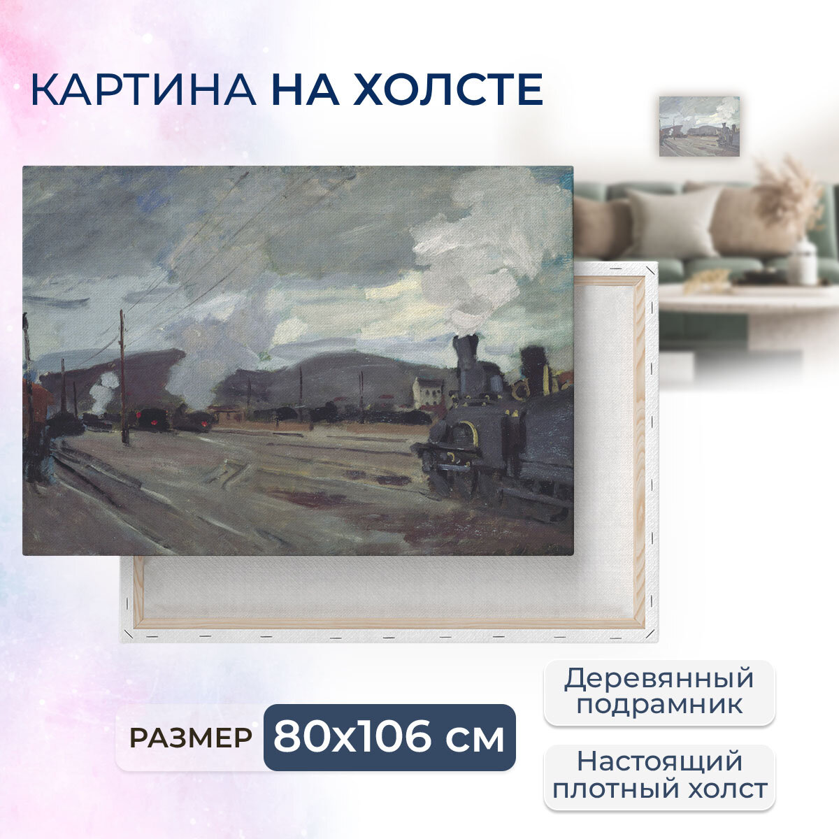 Картина на холсте, репродукция / The Railroad Station at Argenteuil / Клод Моне / Размер 80 x 106 см