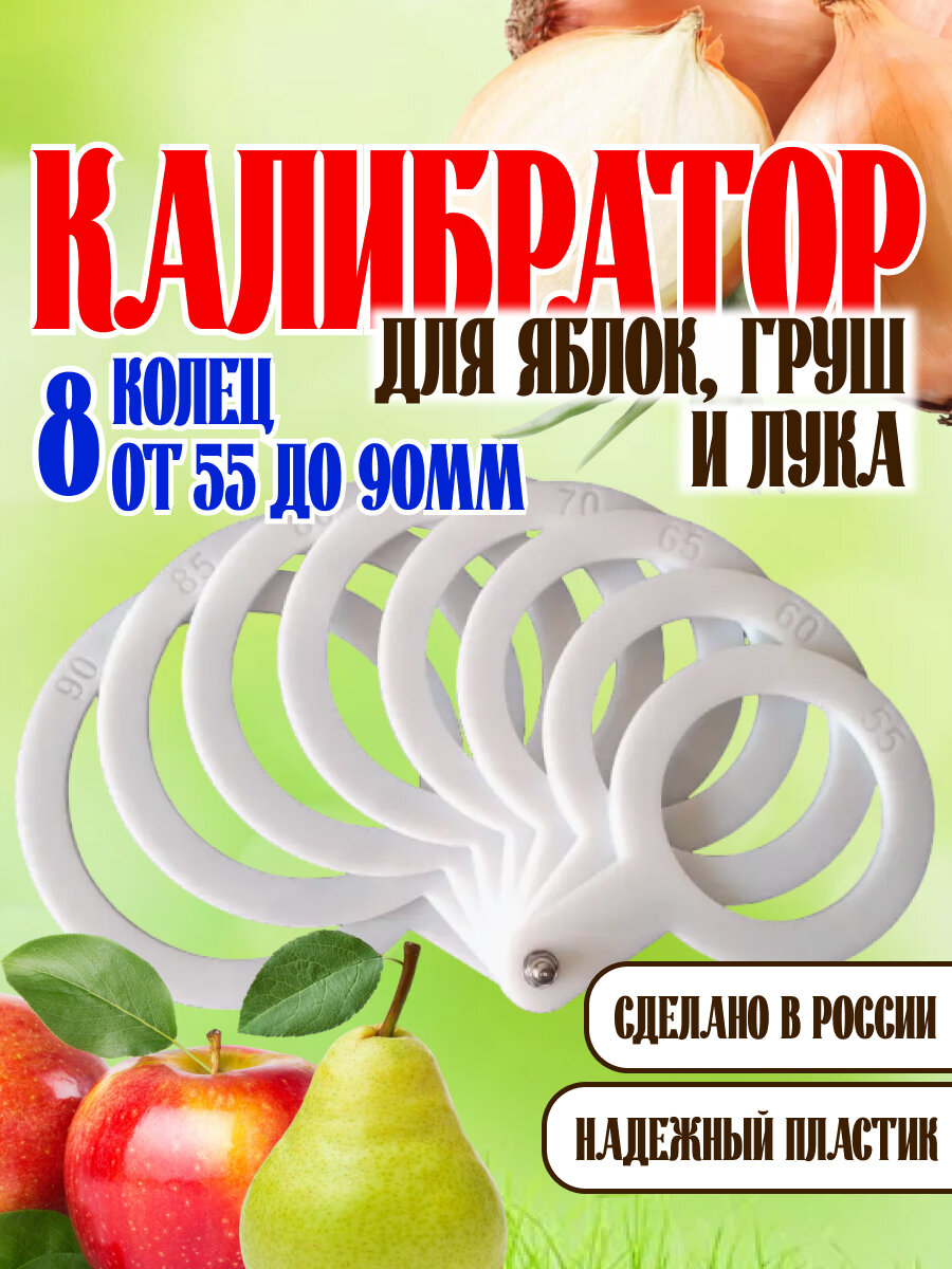 Калибратор для овощей и фруктов веерный (пластмасса) 55-90 мм