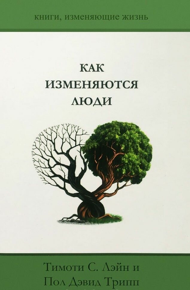 КАК изменяются люди. Тимоти С. Лэйн и Пол Дэвид Трипп