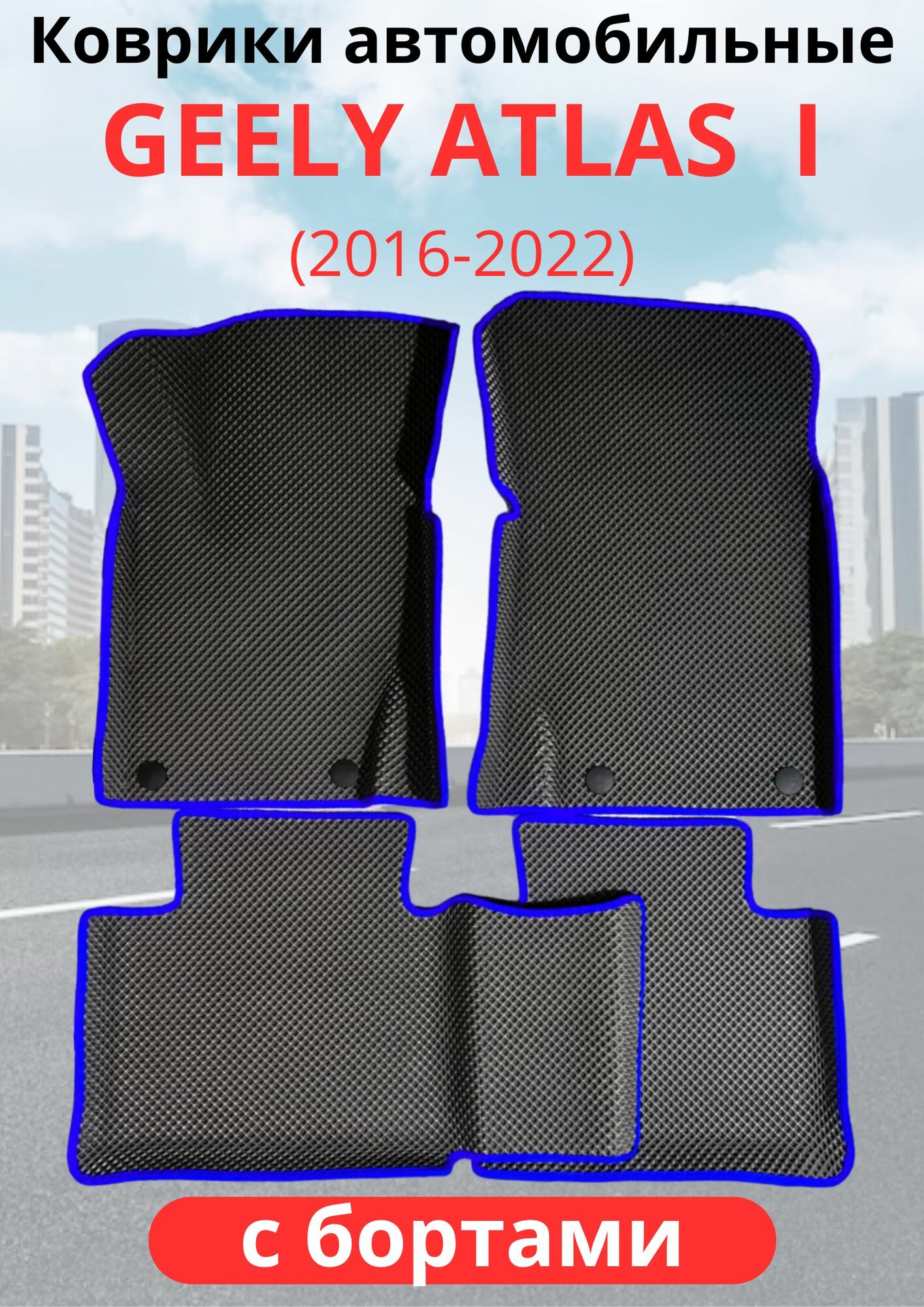 Автомобильные коврики Geely Atlas I (2016 - 2022)/джили атлас 1 (автоковрики) ЭВА / EVA / ЕВА