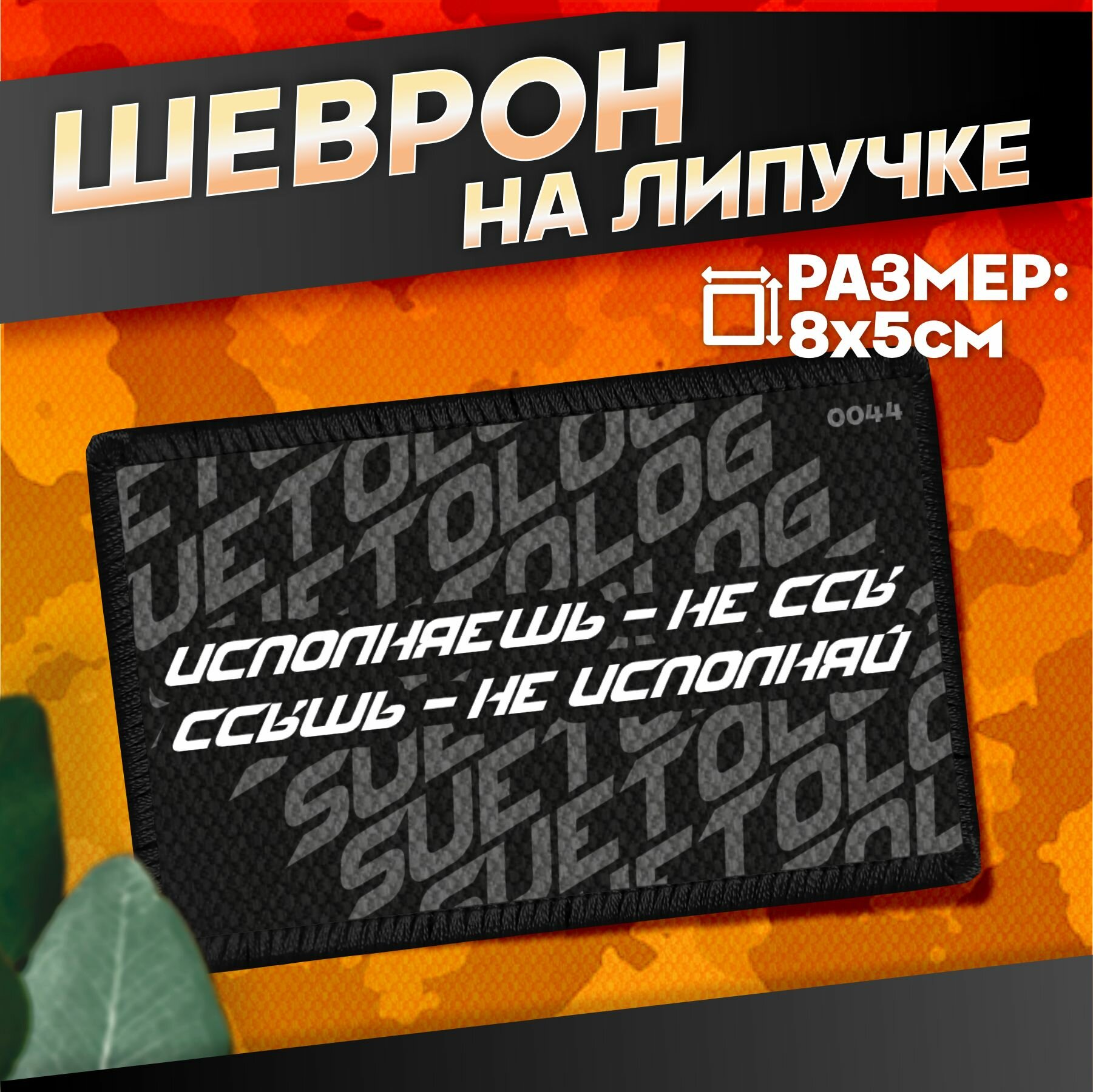 Шеврон на липучке приколы Суетолог