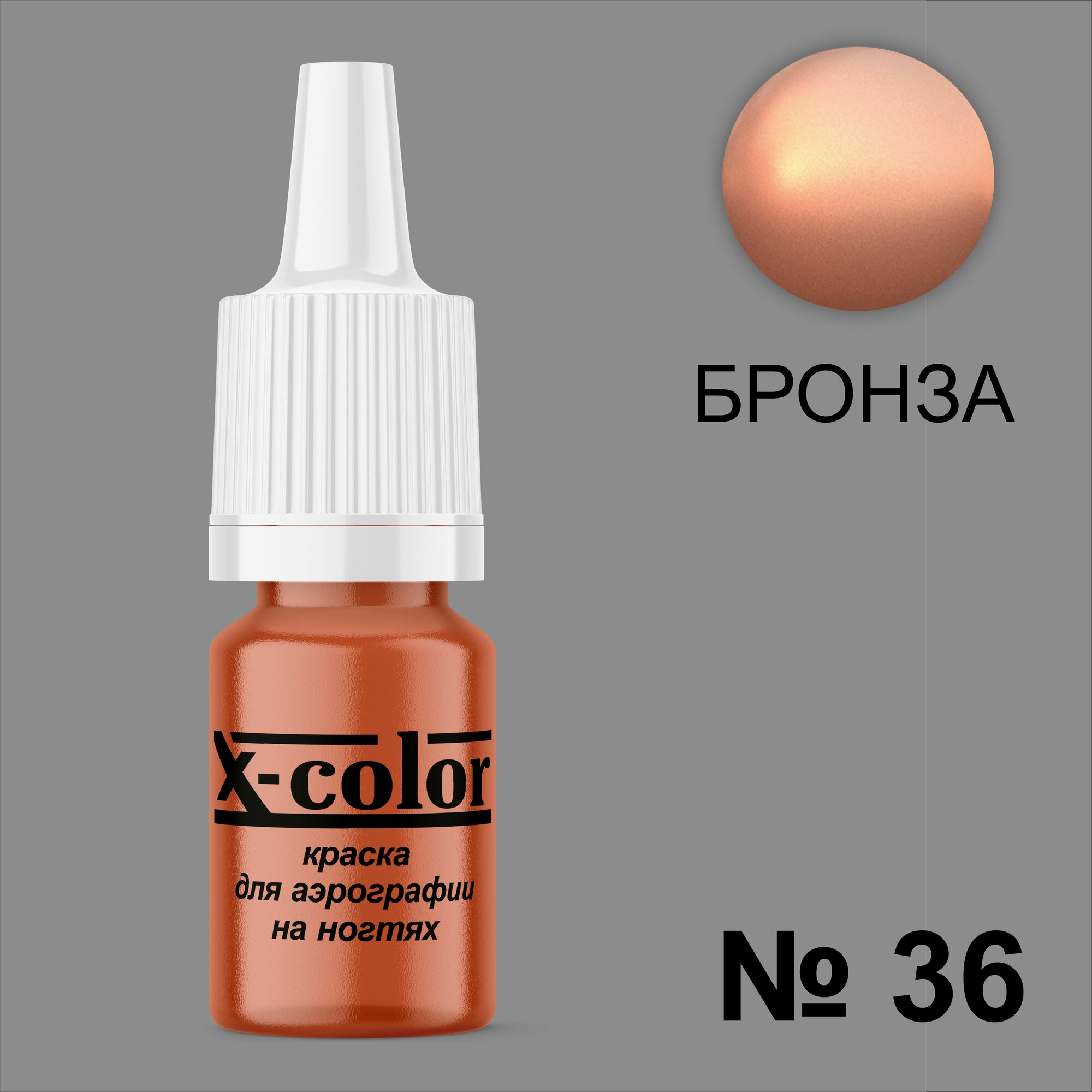 Краска для аэрографии X-Color Бронза 6мл