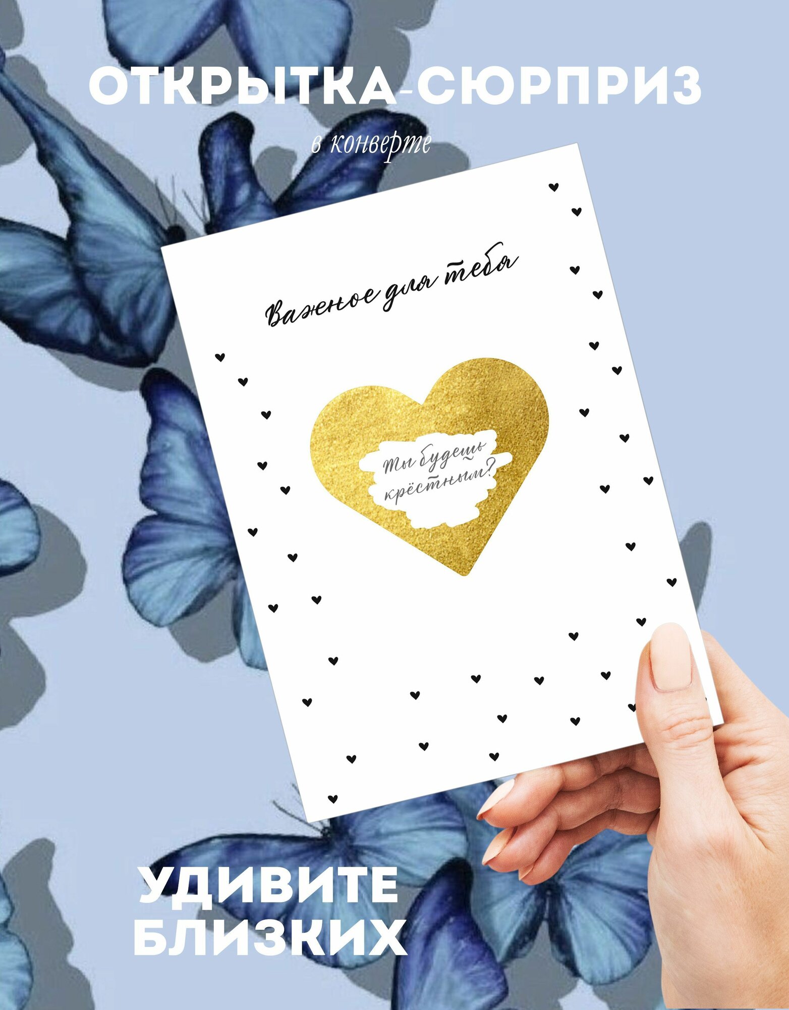 Скретч открытка "Ты будешь крестным?"