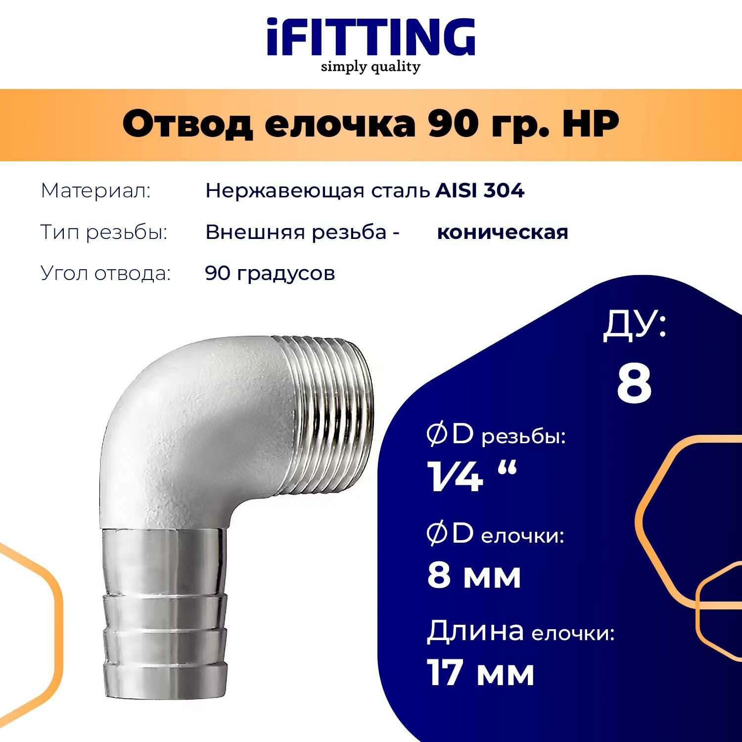 Отвод елочка резьбовой нержавеющий (штуцер угловой елочка) AISI304 DN8 1/4"-8 мм