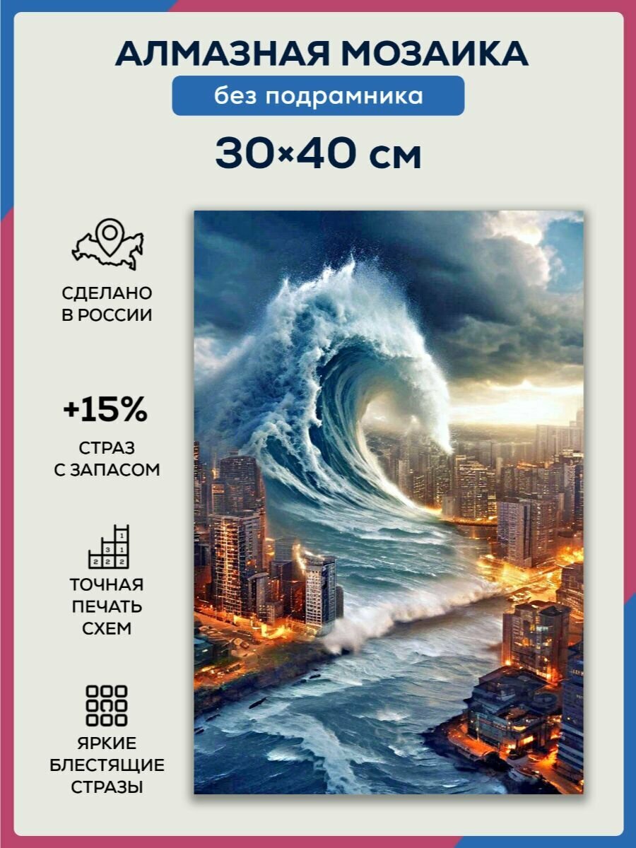 Алмазная мозаика 30x40 Наводнение города без подрамника