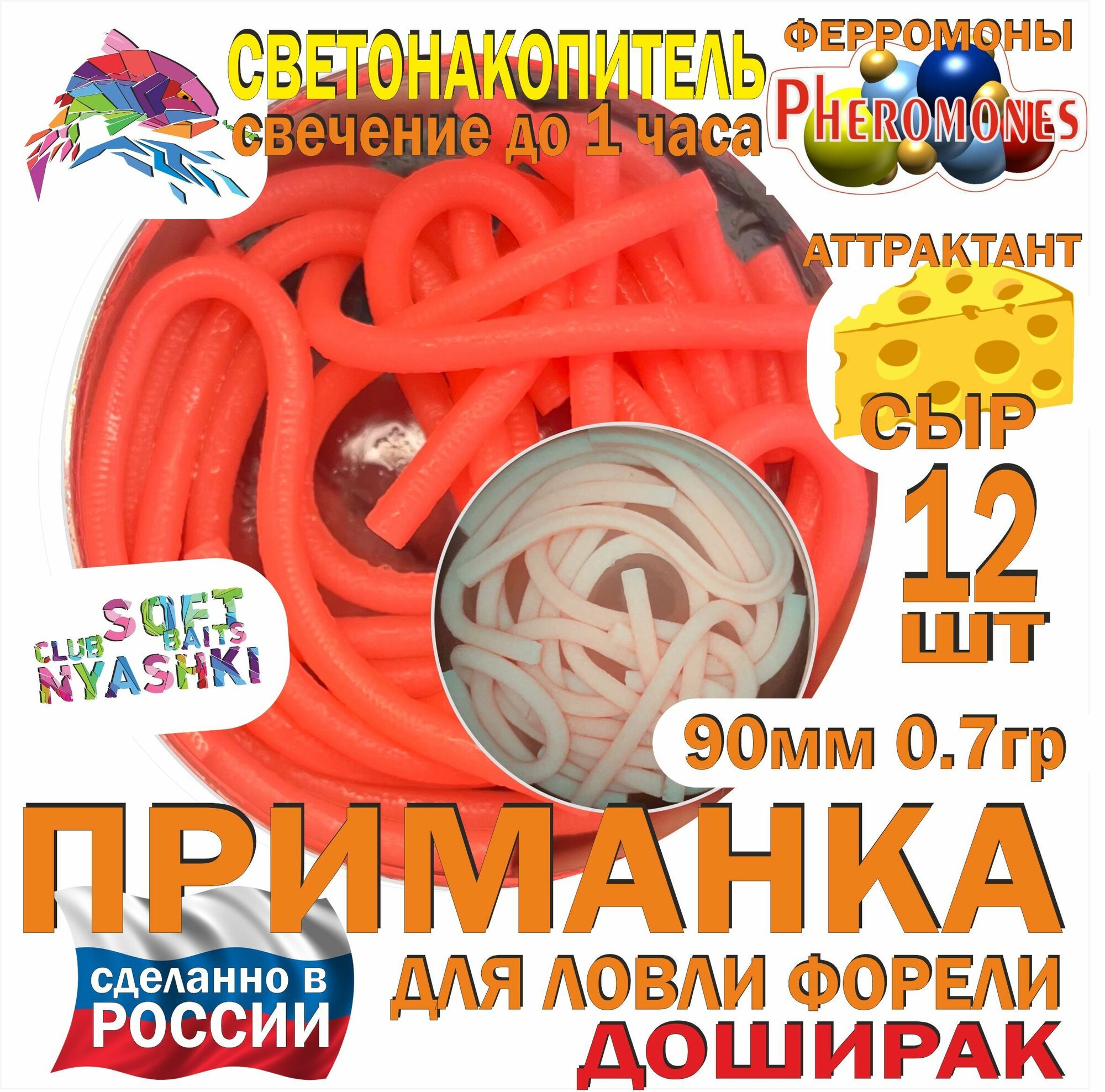 Мягкая приманка для рыбалки (силиконовая) Nyashki.Club доширак светонакопитель розовый для ловли форели, 12 шт, 90 мм, 0,7 гр, диаметр 3 мм, аттрактант сыр, феромоны