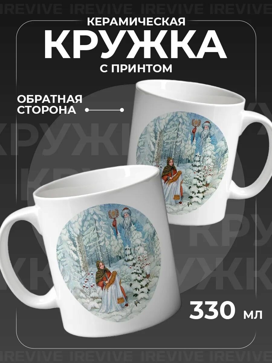 Кружка керамическа PNP NARD, 330 мл, с цветным принтом новогодняя детская Морозко сказка