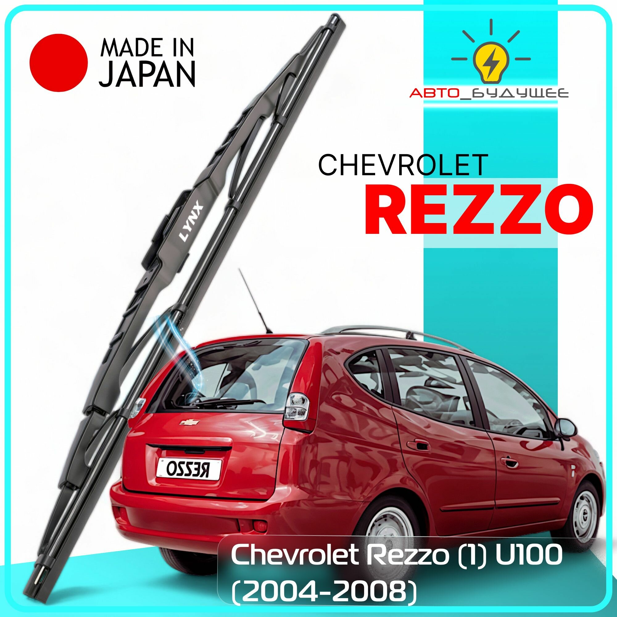 Дворник задний Chevrolet Rezzo (1) U100 / Шевроле Реззо 2004 / 2005 / 2006 / 2007 / 2008 Щетка стеклоочистителя задняя, 380мм