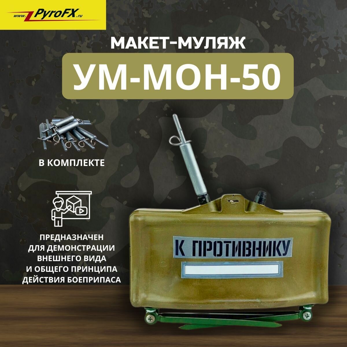 Пластиковая учебная мина, муляж, Pyro FX, противопехотная осколочная направленная УМ-МОН-50 (в комплекте с УМ-МУВ-1Р)