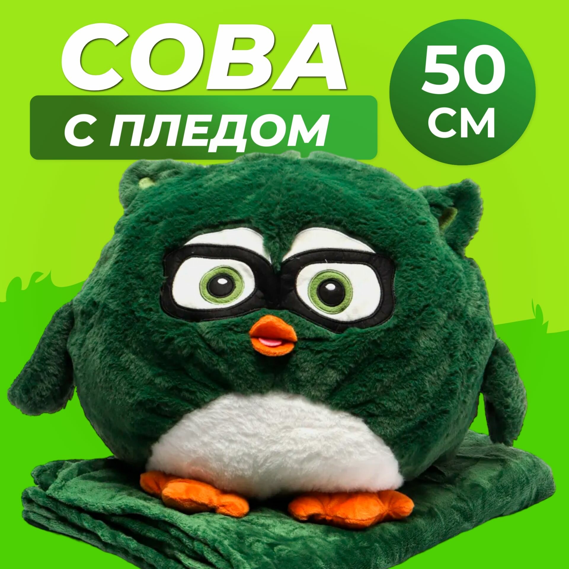 Игрушка-трансформер 3 в 1 "Сова с пледом" 50 см / Сова (подушка, плед, игрушка-антистресс), зеленый