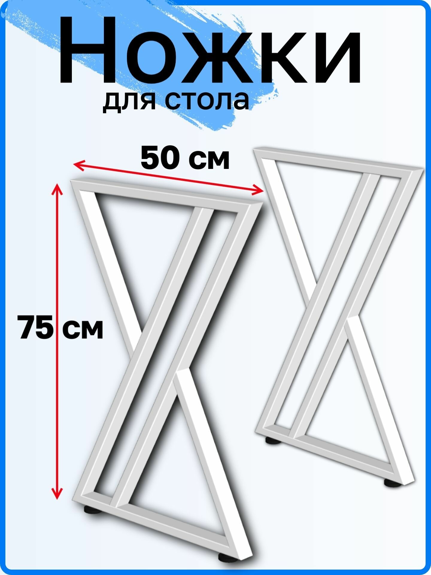 Подстолье 74х50 см, опоры для стола регулируемые, цвет белый