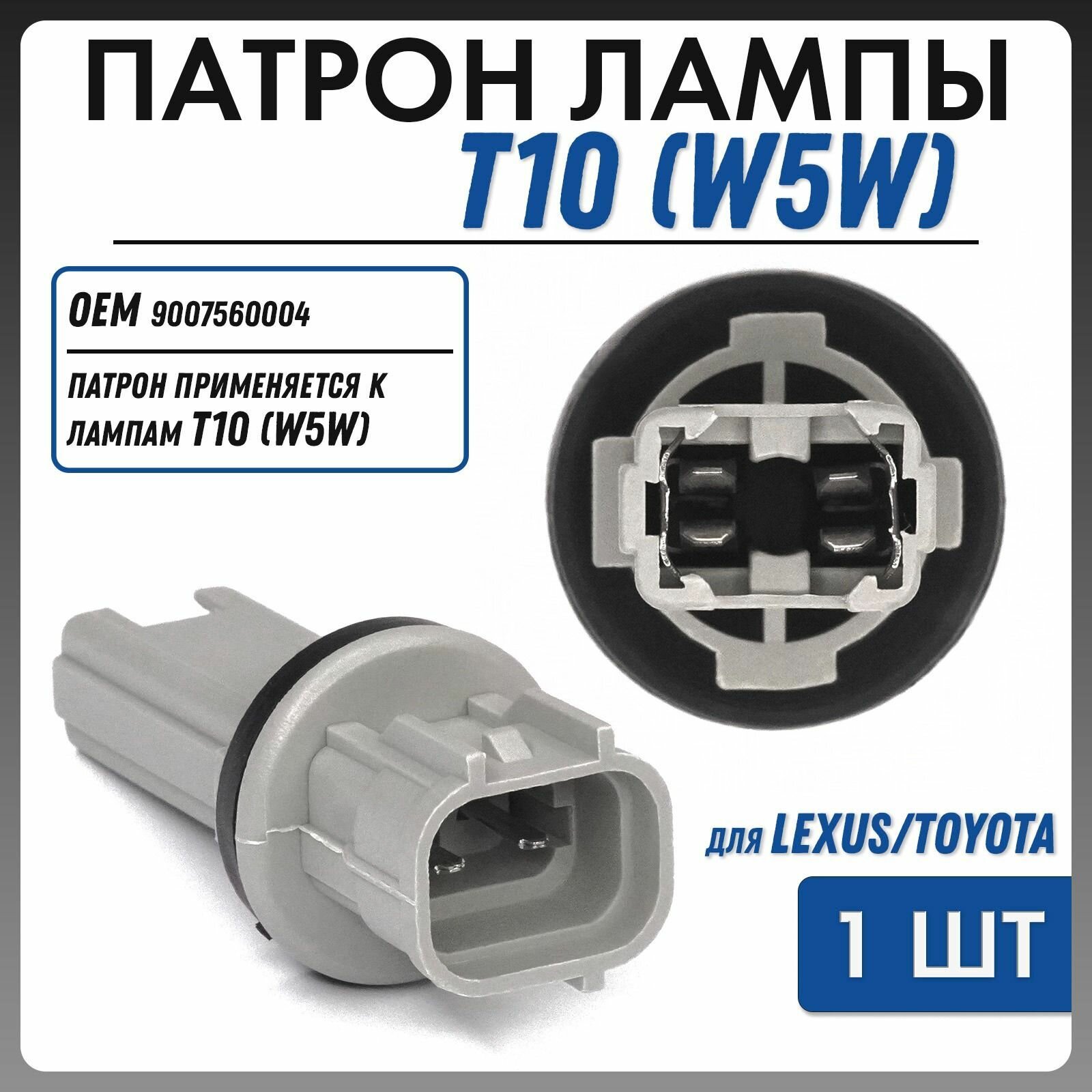 Патрон лампы указателя поворота T10 W5W цоколь W2.1x9.5d Lexus Toyota TK-235 OEM 9007560004 1шт.