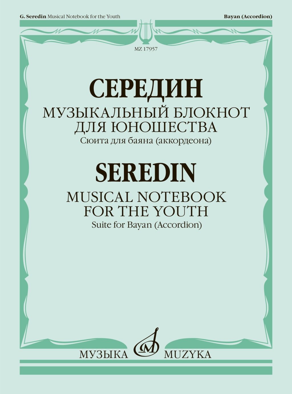 17957МИ Середин Г. Музыкальный блокнот для юношества. Сюита для баяна, издательство "Музыка"