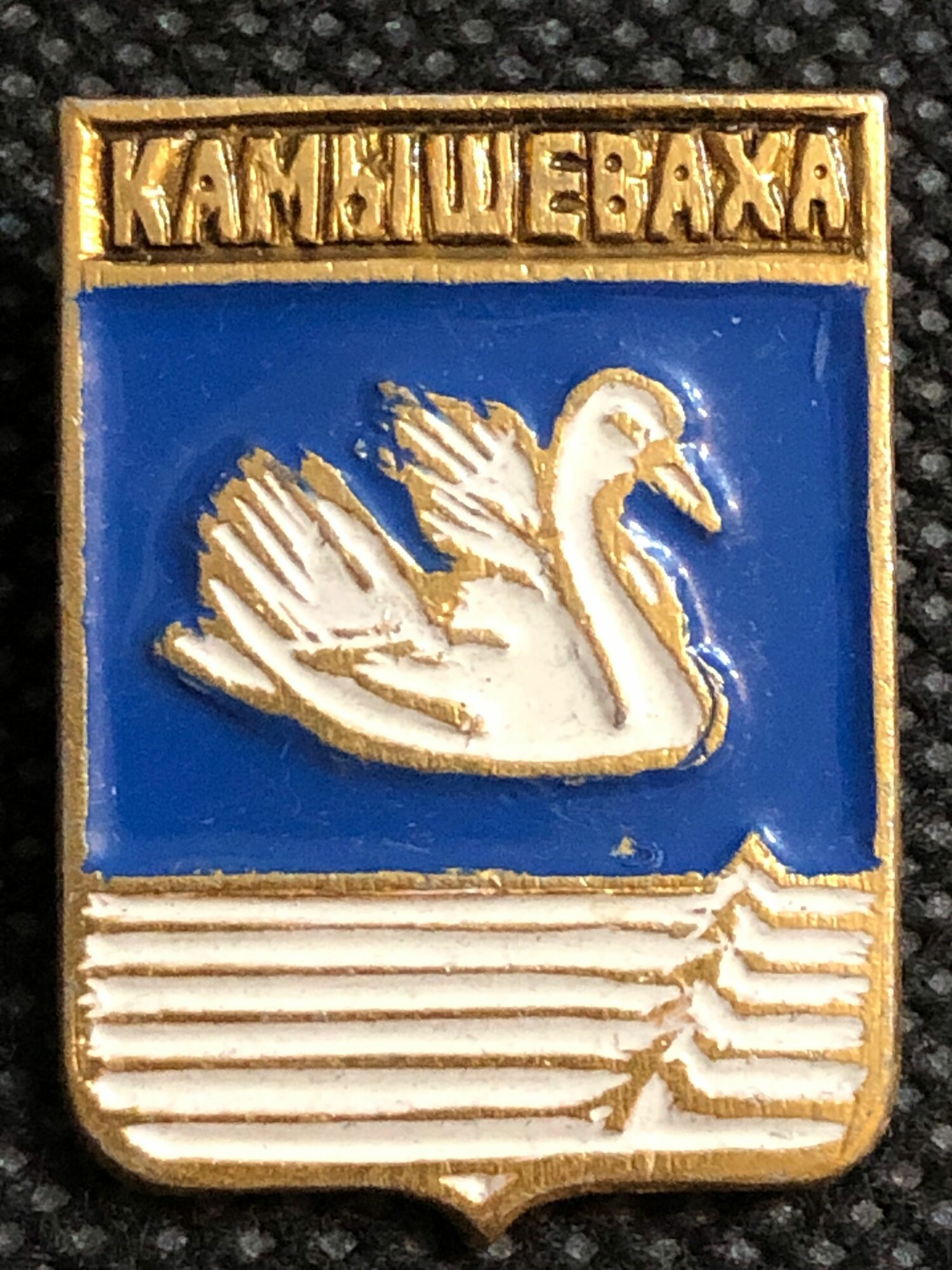 Значок СССР Камышеваха Донецкая область герб #19