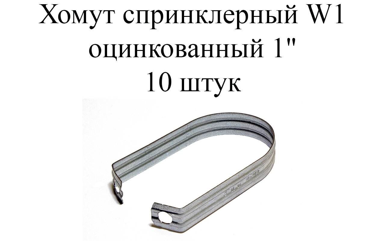 Хомут спринклерный оцинкованный W1 MAYER 1",(36/66/1*25мм) М10 (10 шт.)