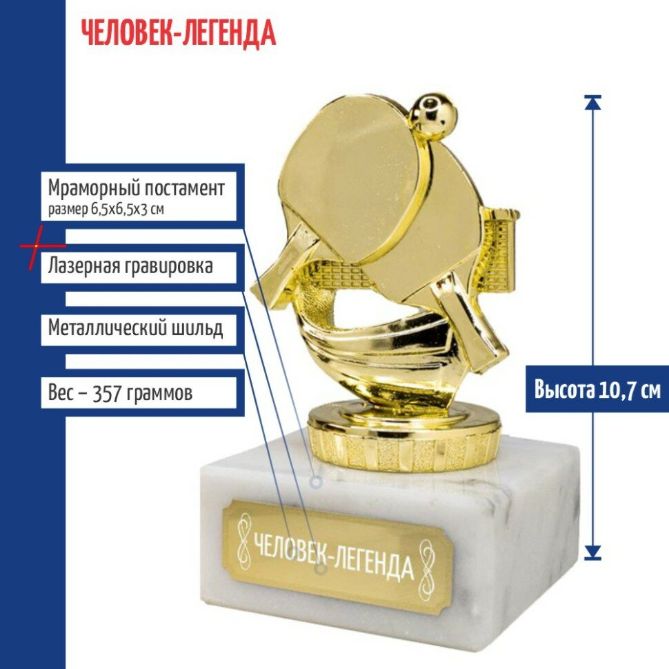 Статуэтка Пинг-понг "Человек-легенда" на мраморном постаменте (10,7 см)