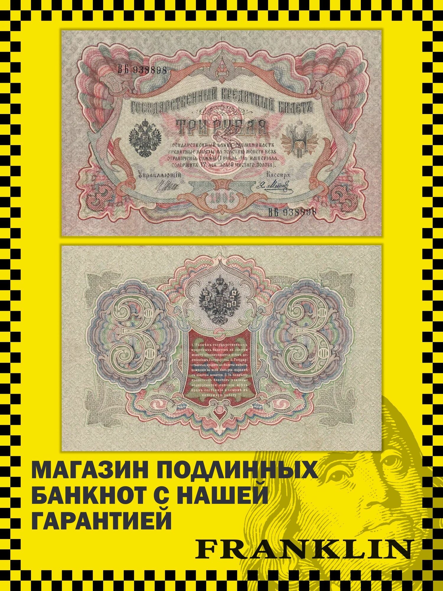 Банкнота Российская империя 3 рубля 1905 (1912) год (ХF) Pick 9c.1.5
