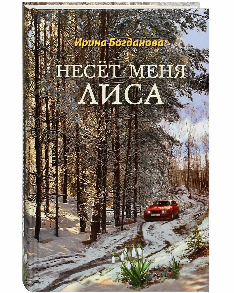 Несет меня лиса. Роман. Ирина Богданова