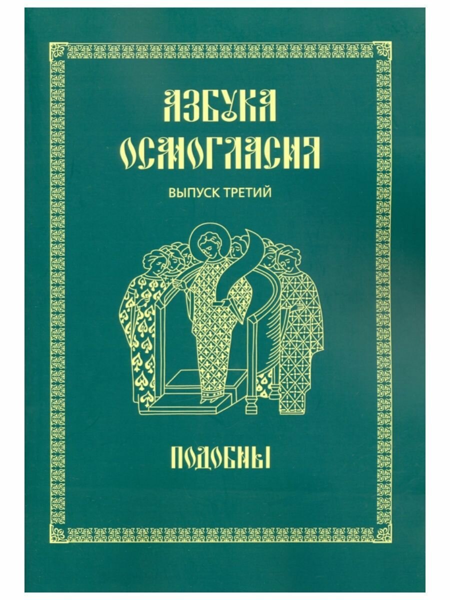 Азбука Осмогласия. Подобны. Выпуск 3. С приложением