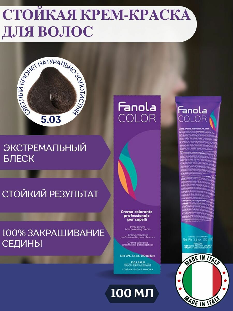 Профессиональная крем-краска для волос "Fanola Color" цвет Светлый брюнет натурально золотистый, тон 5.03, 100мл