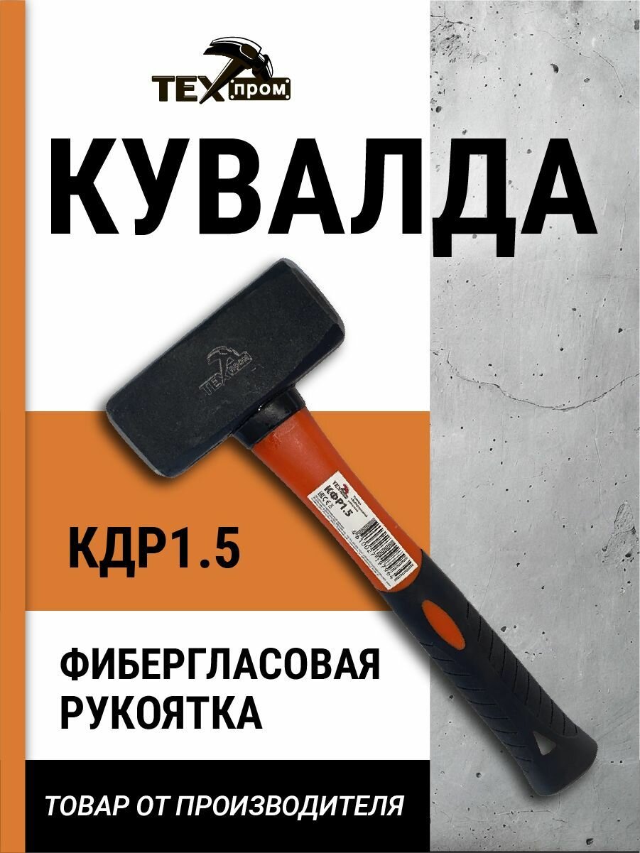 Кувалда Техпром КФР 1,5, с фибергласовой рукояткой, квадратная, сталь