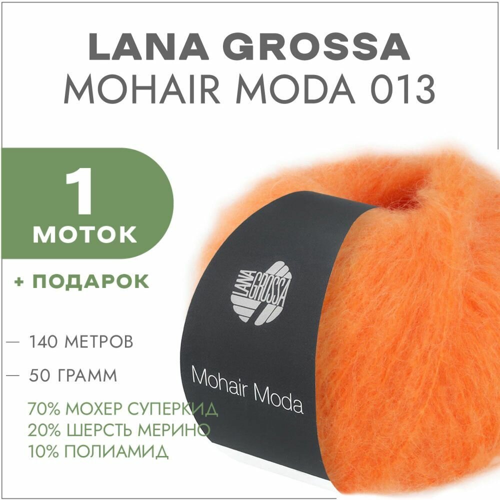 Пряжа Lana Grossa Mohair Moda 013 Морковь 1 моток (Пушистые нитки Лана Гросса Мохер Мода)