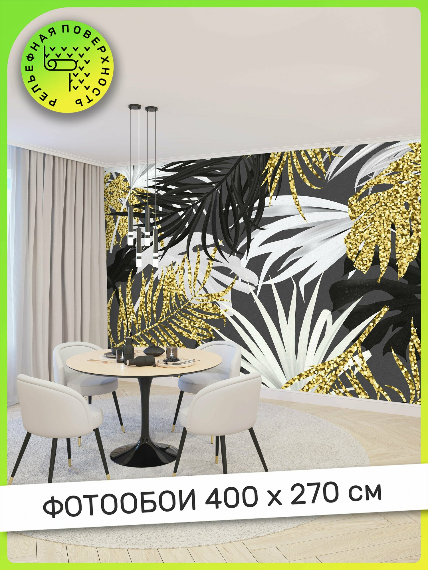 Фотообои, обои Листья черно-белые с золотом на стену, в зал, гостиную, спальню, на кухню, 400 см x 270 см