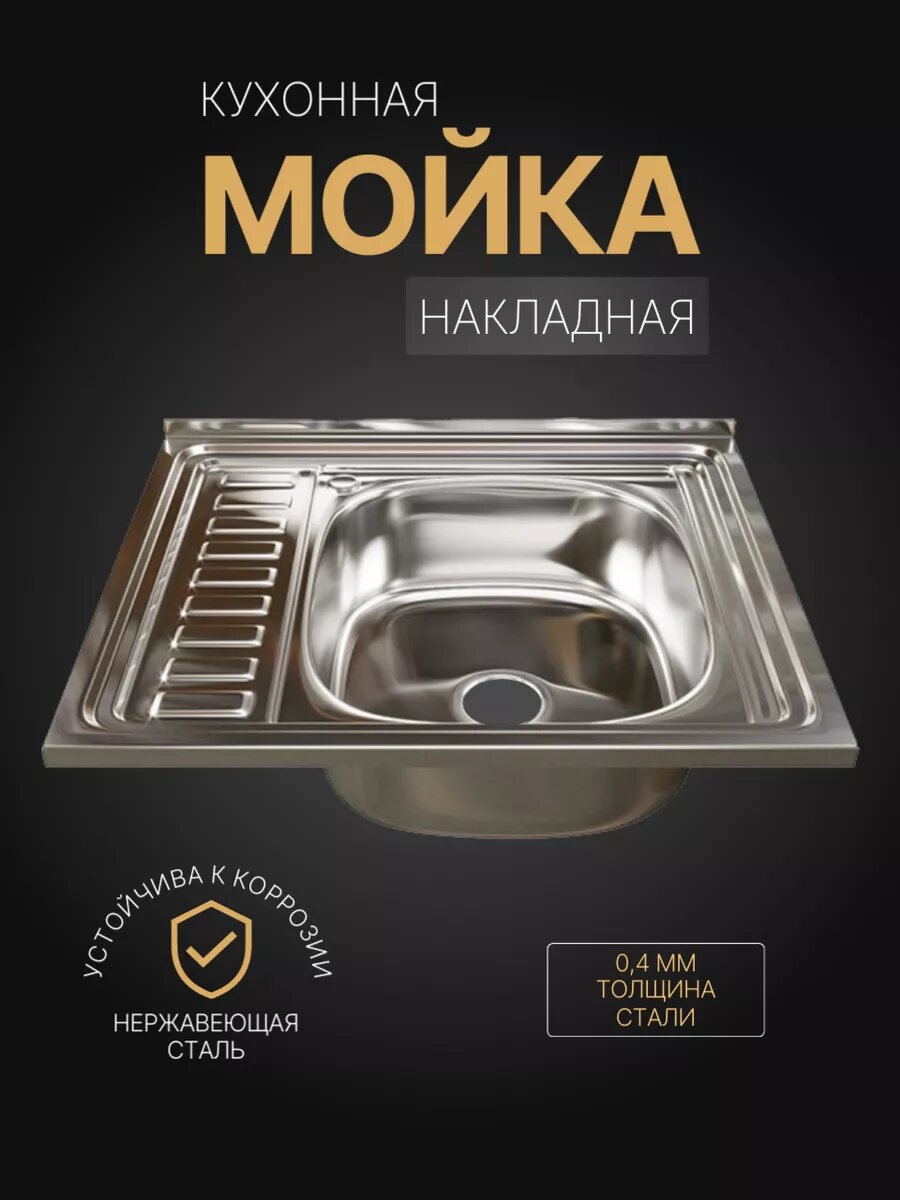 Мойка для кухни накладная, из нержавеющей стали, 50x60 см, толщина стали 0,4 мм, правая