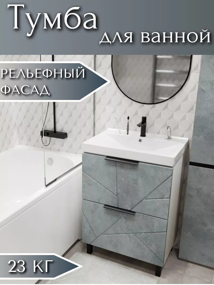 Тумба для ванной под раковину напольная, 56,8 см, цвет фасада бетон