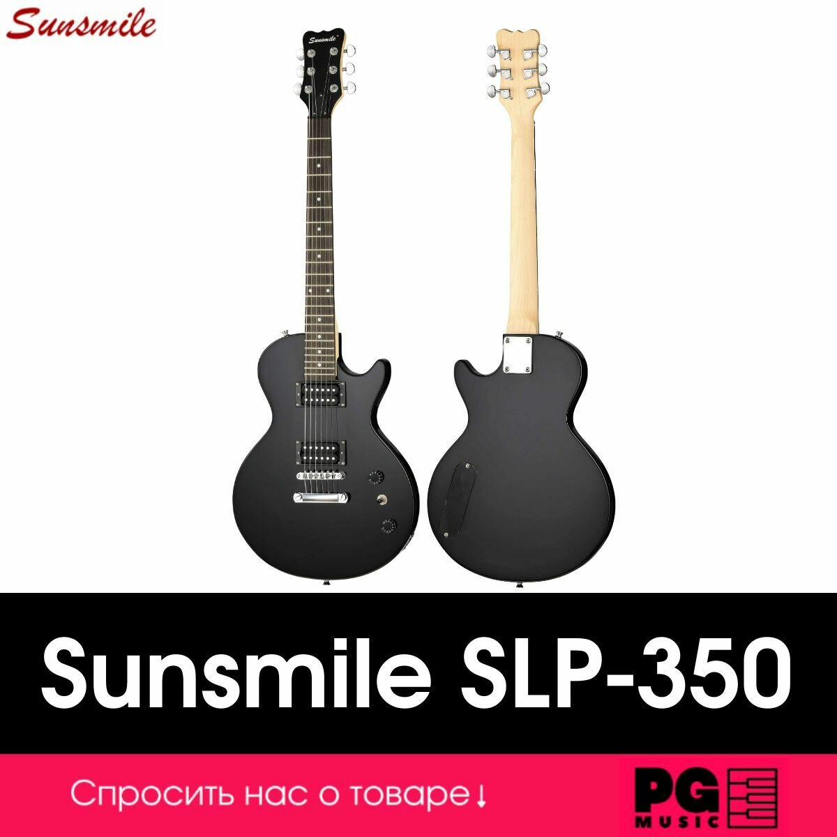 Электрогитара Sunsmile SLP-350