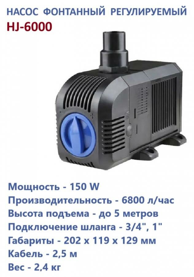 Фонтанный насос HJ 6000 регулируемый производительность 6800 литров в час кабель 2.5м