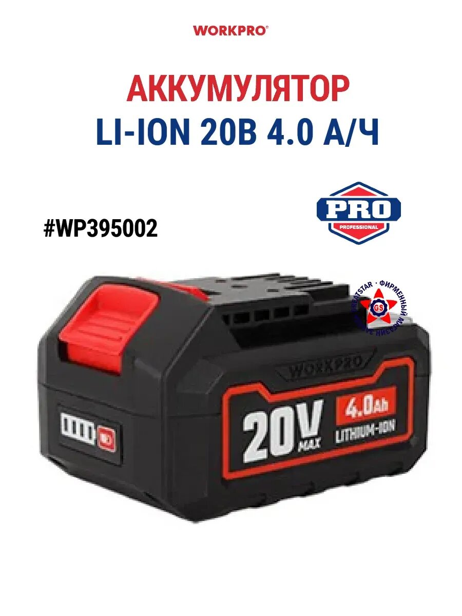 Аккумулятор Li-Ion для инструментов 20 В 4 А-ч WP395002, WORKPRO #WP395002