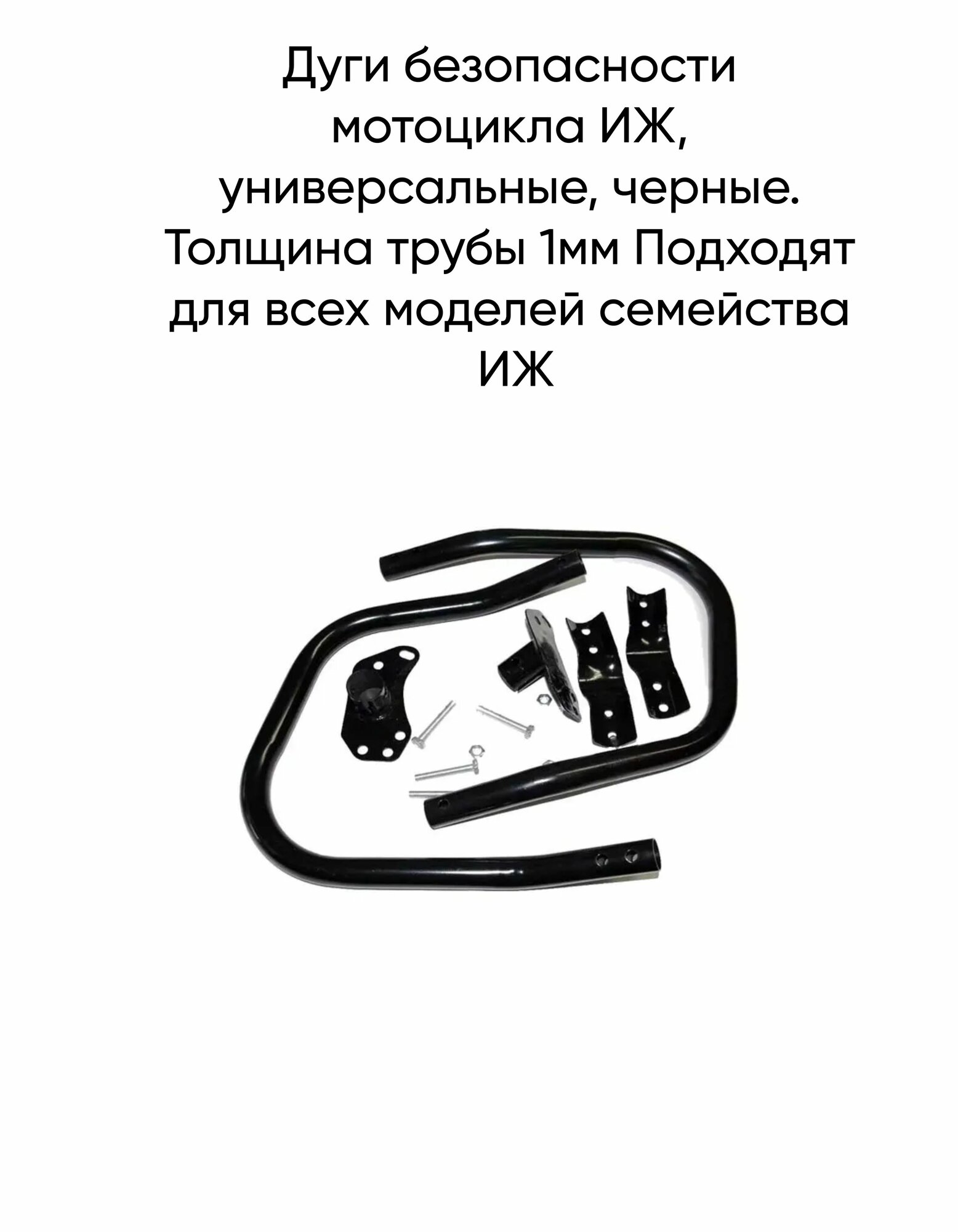 Дуги безопасности мотоцикла ИЖ, универсальные, черные