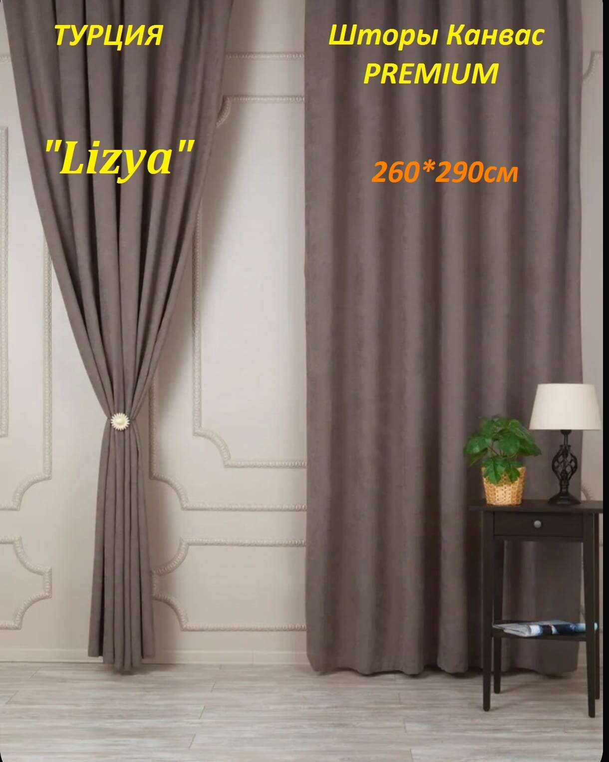 Штора премиум класса Канвас, Lizya, Турция, орех, коричневая 260*290см, универсальная