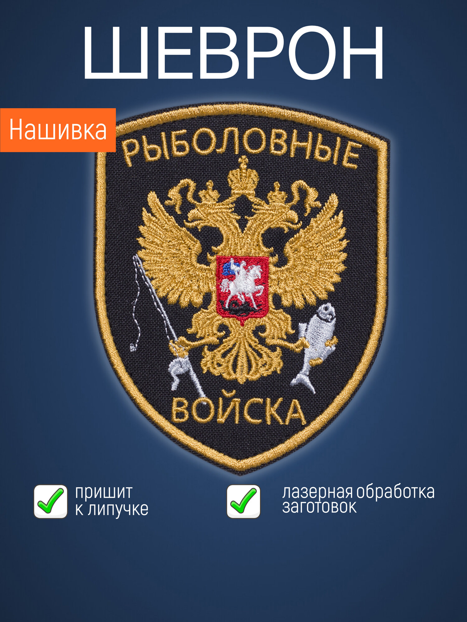 Нашивка на одежду маленькая патч Рыболовные войска, на липучке