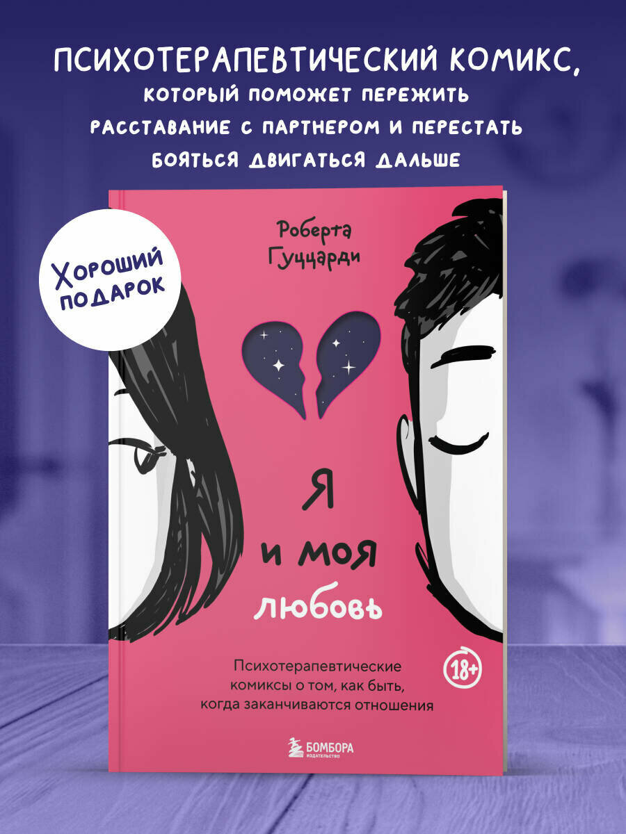 Гуццарди Р. Я и моя любовь. Психотерапевтические комиксы о том, как быть, когда заканчиваются отношения