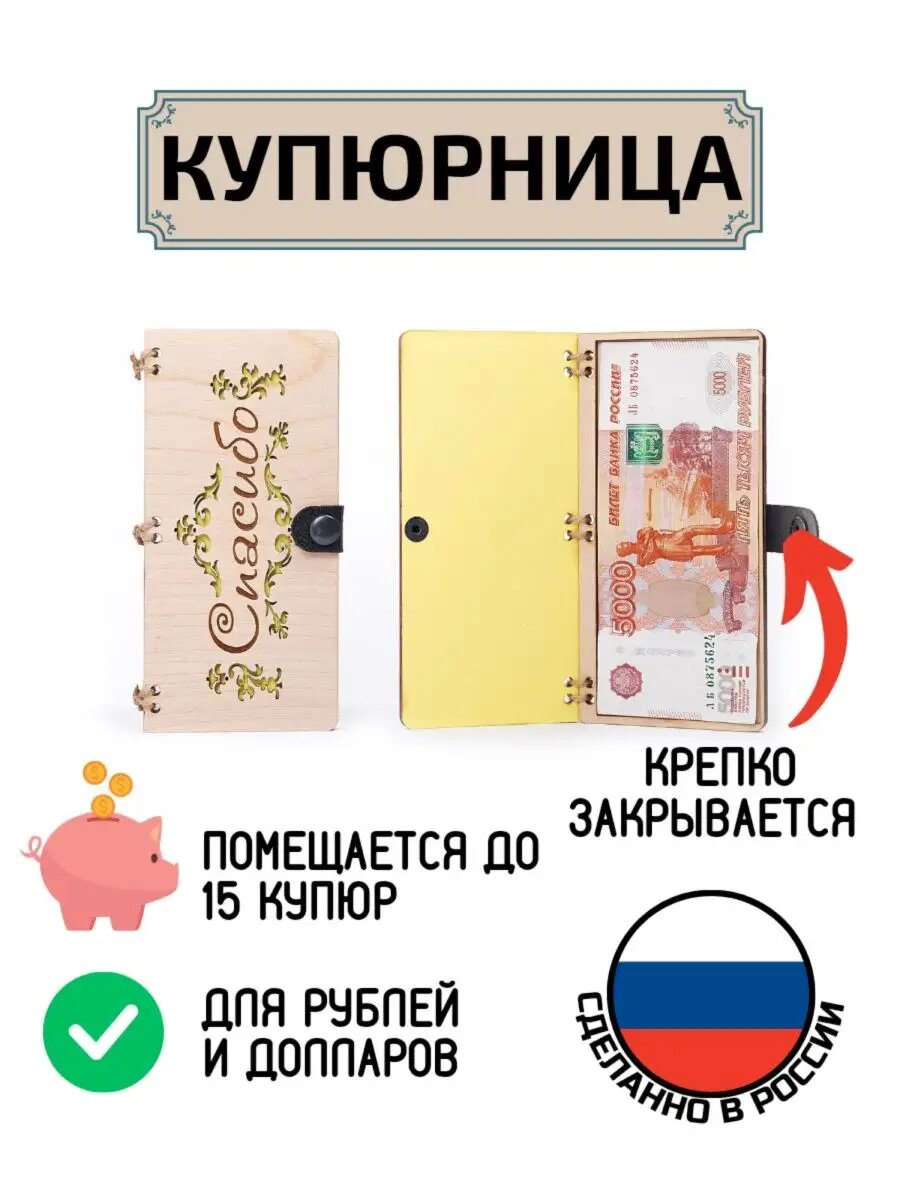Купюрница из дерева для денег Спасибо