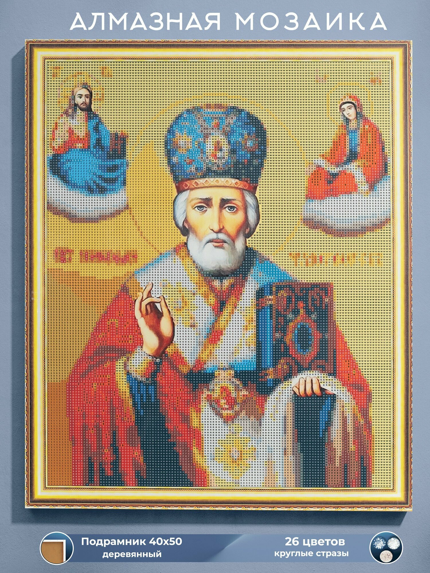 Алмазная мозаика 40х50 Икона Святой Николай Чудотворец (картина стразами с декоративной рамкой)