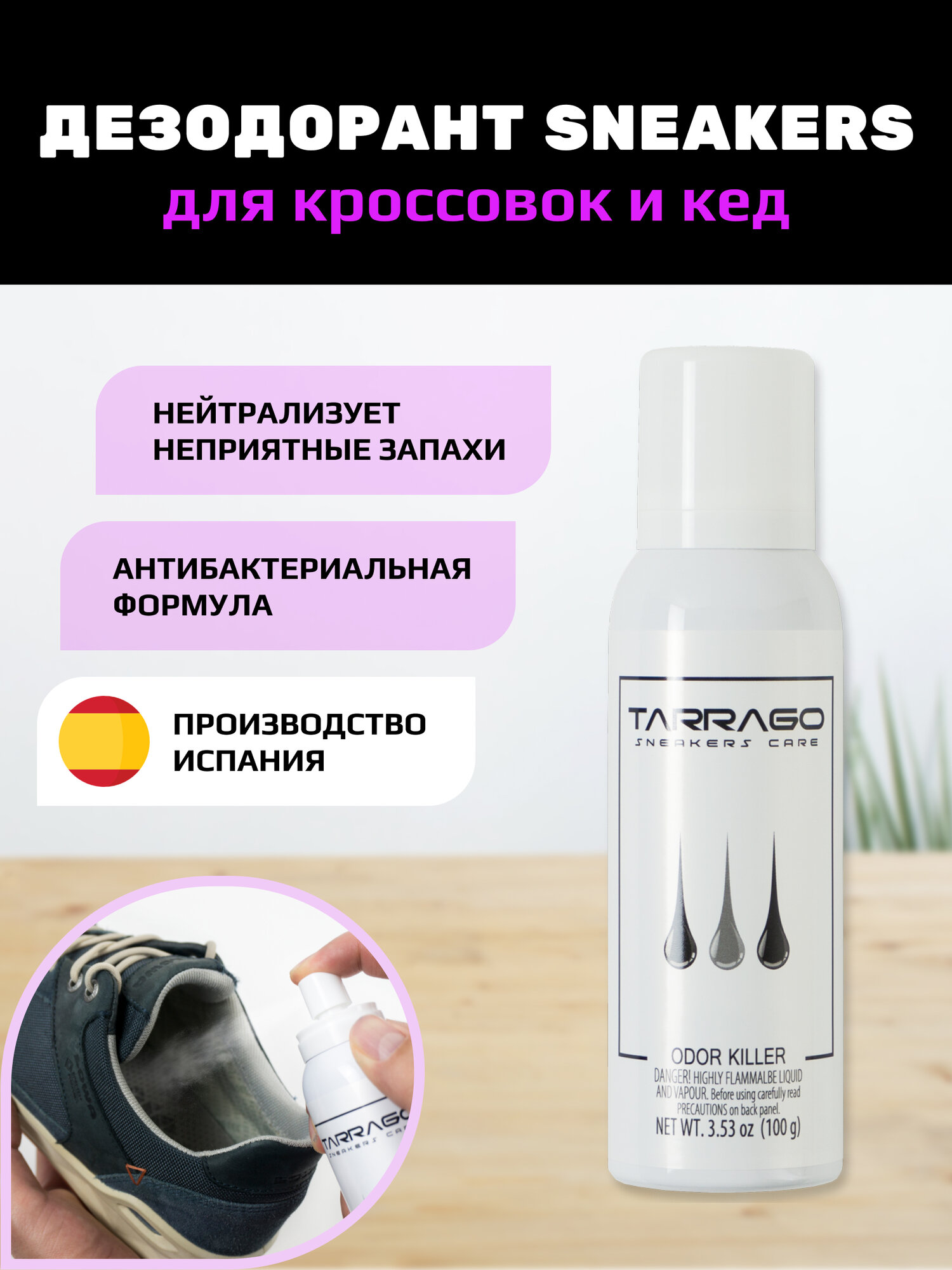 TNF02 Дезодорант для кроссовок Tarrago Sneakers Odor Killer