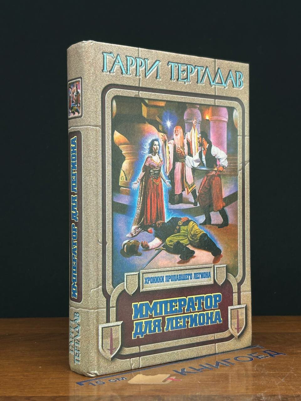 Книга. Император для легиона 1997 (2042362725823)