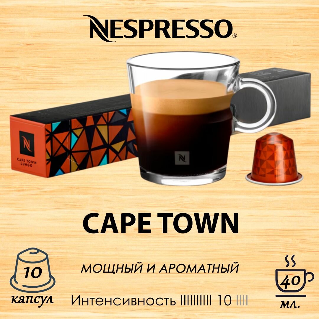 Кофе в капсулах Original Nespresso Cape Town Lungo, 10 кап. в уп.