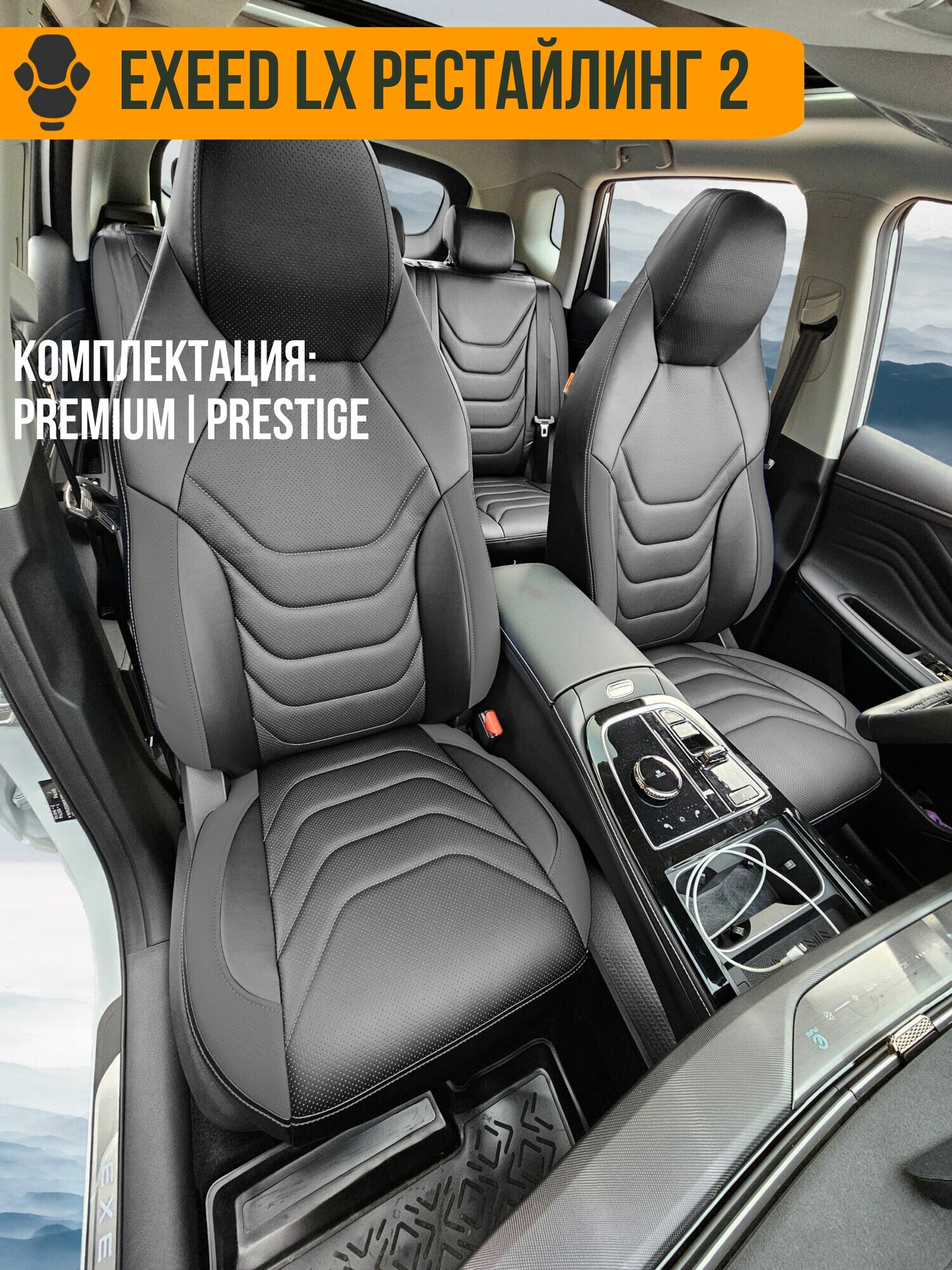 Авточехлы Exeed LX Рестайлинг 2
